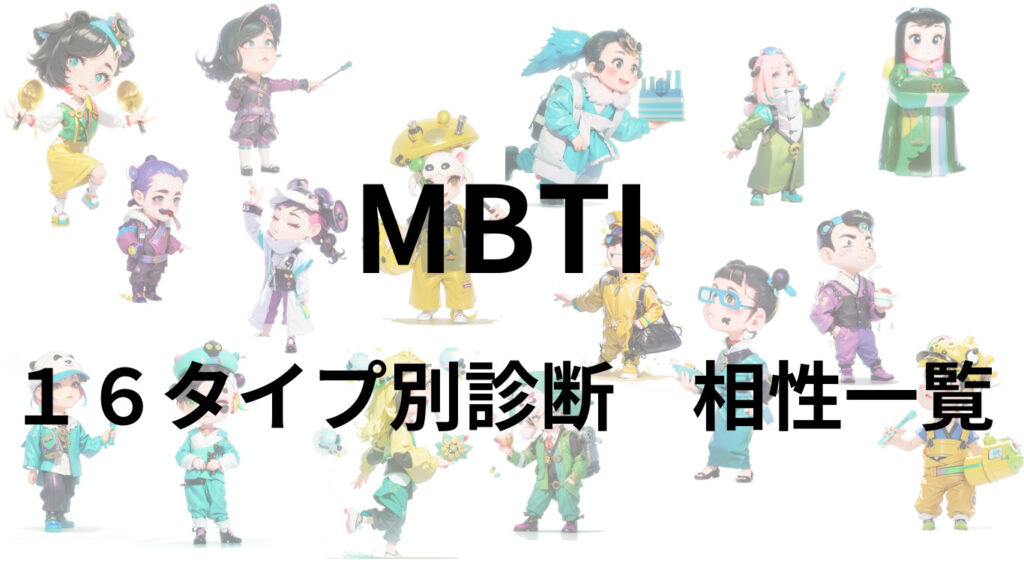 インフルエンサー・ユーチューバー（有名人）の【MBTIまとめ】 | インフルエンサー・ダイジェスト