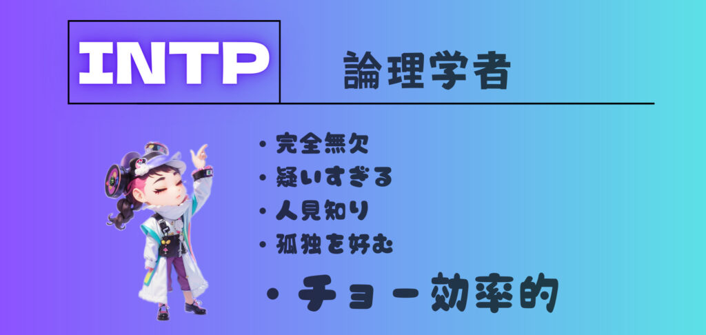 2025最新【MBTI】INTP 論理学者のインフルエンサー・ユーチューバー（有名人）一覧 | インフルエンサー・ダイジェスト